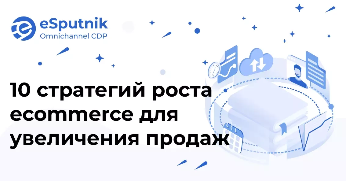 10 стратегий роста ecommerce для увеличения продаж | eSputnik