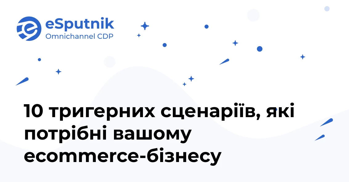10 найефективніших тригерних сценаріїв для ecommerce-бізнесу