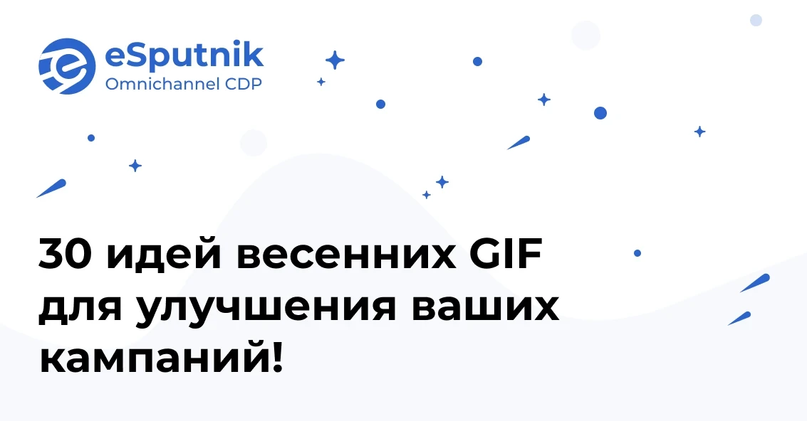 30 идей весенних GIF для улучшения ваших кампаний! | eSputnik