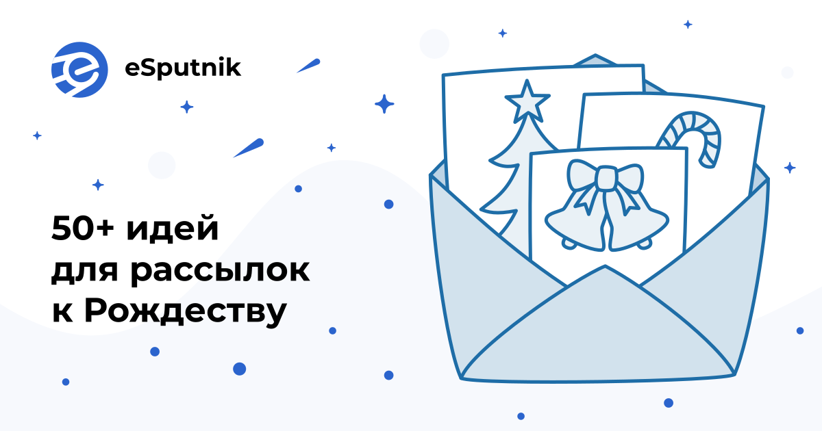 50+ идей для рассылок к Рождеству | Маркетинг eSputnik