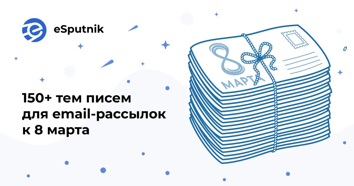 150+ тем писем для email-рассылки к 8 марта | eSputnik