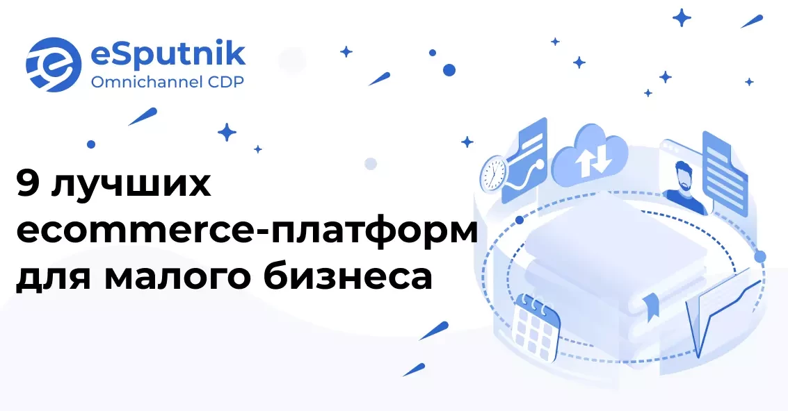 9 лучших eсommerce-платформ для малого бизнеса | eSputnik