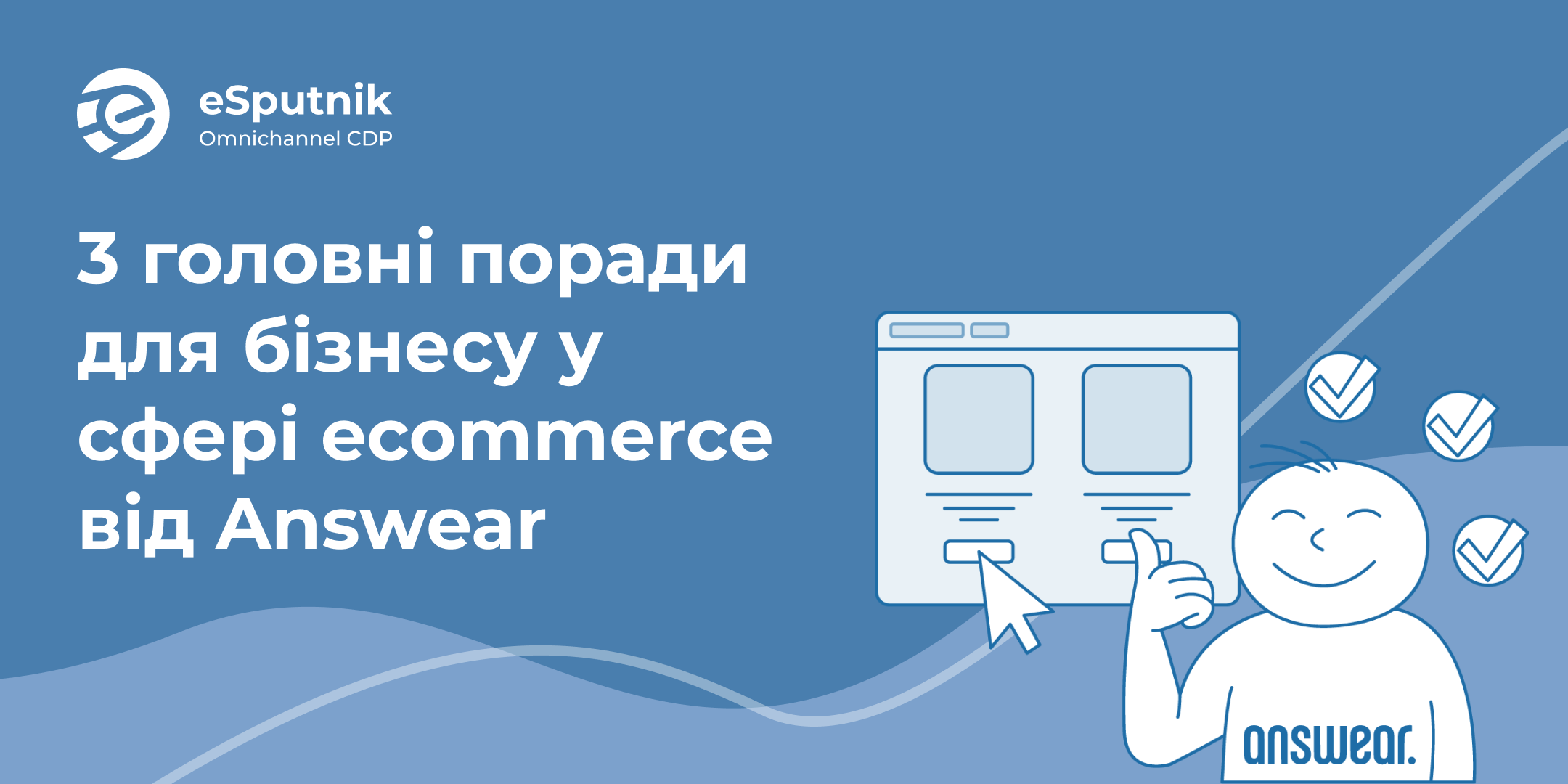 3 головні поради для бізнесу у сфері ecommerce від Answear | eSputnik