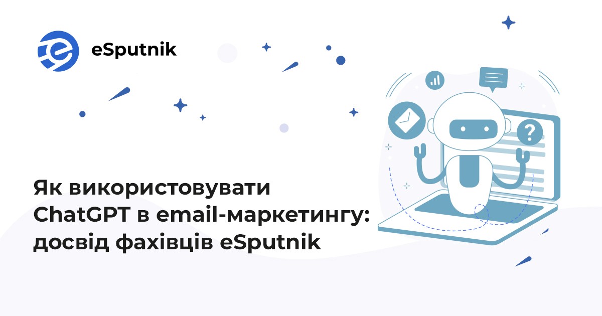 ChatGPT для email-маркетологів | Блог eSputnik