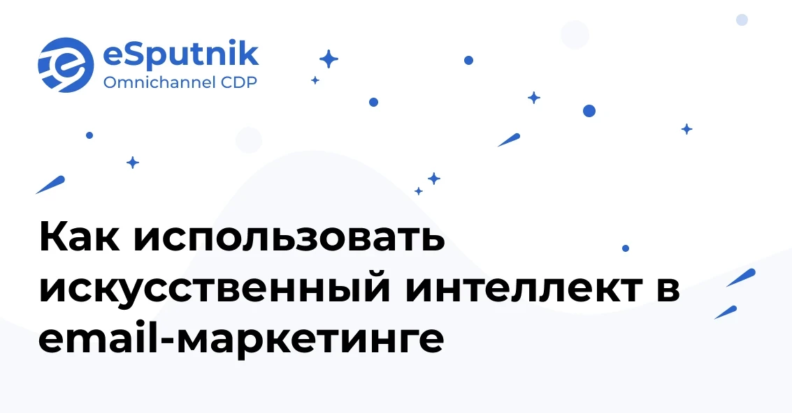 Искусственный интеллект в email-маркетинге: что это и как использовать | eSputnik
