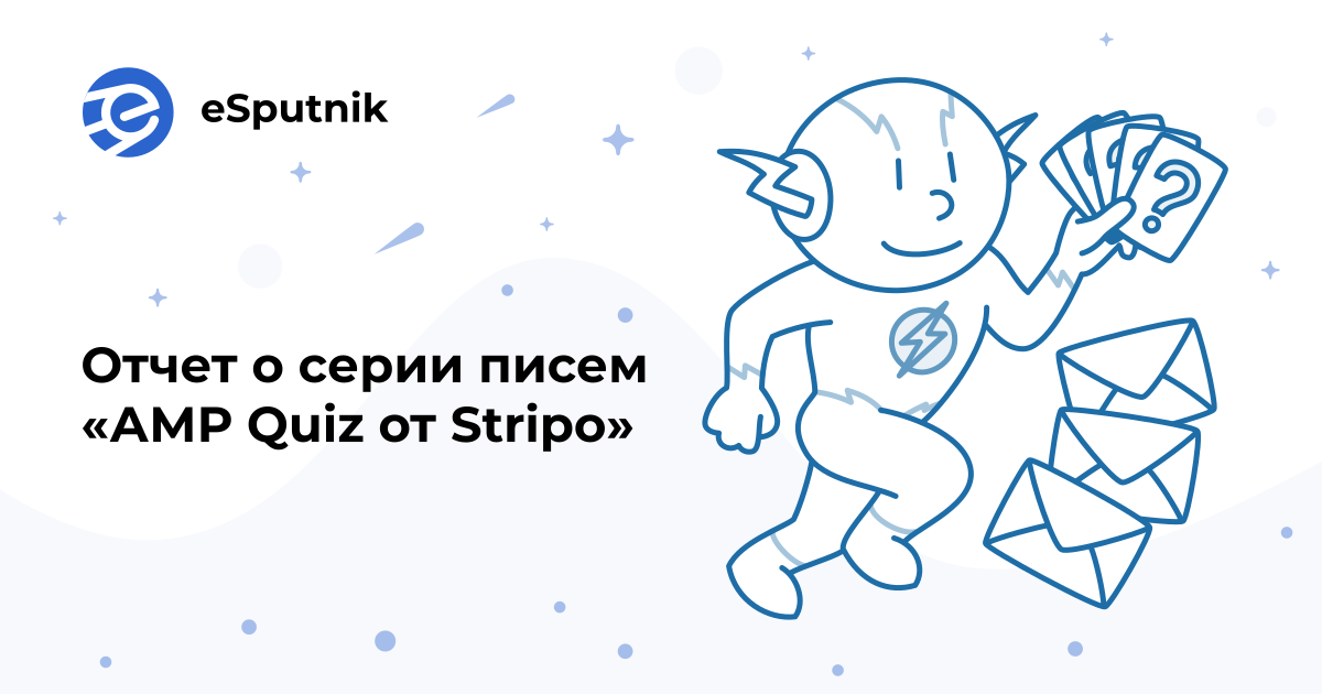 AMP Quiz в email-маркетинге: Примеры от Stripo | Блог eSputnik