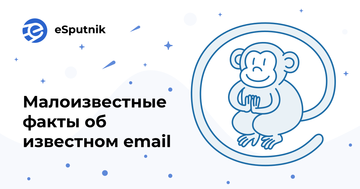 Малоизвестные факты об известном email ? | Блог eSputnik