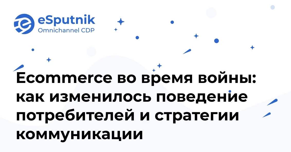 Как изменилось поведение потребителей и стратегии коммуникации в ecommerce во время войны eSputnik