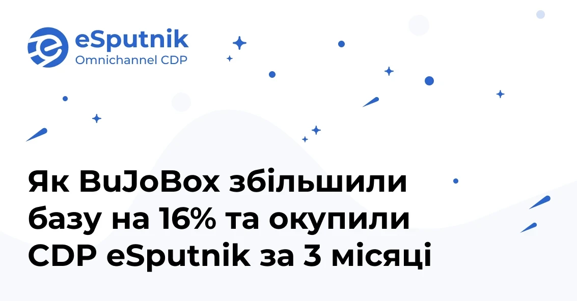 Як BuJoBox збільшили базу на 16% та окупили CDP eSputnik за 3 місяці