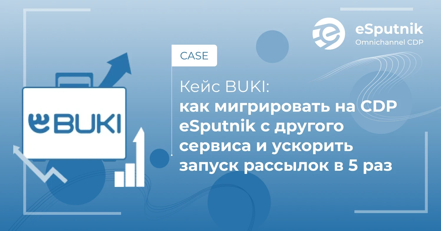 Миграция BUKI в CDP eSputnik: запуск рассылок теперь в 5 раз быстрее
