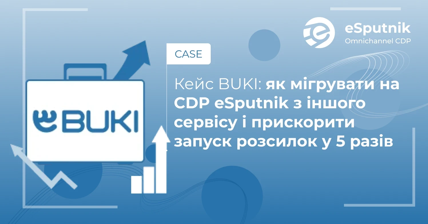 Міграція BUKI до CDP eSputnik: запуск розсилок тепер у 5 разів швидший