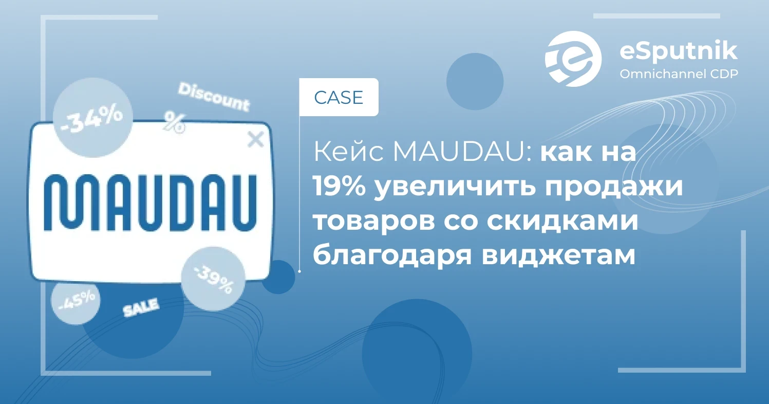 Кейс MAUDAU: как на 19% увеличить продажи товаров со скидками благодаря виджетам