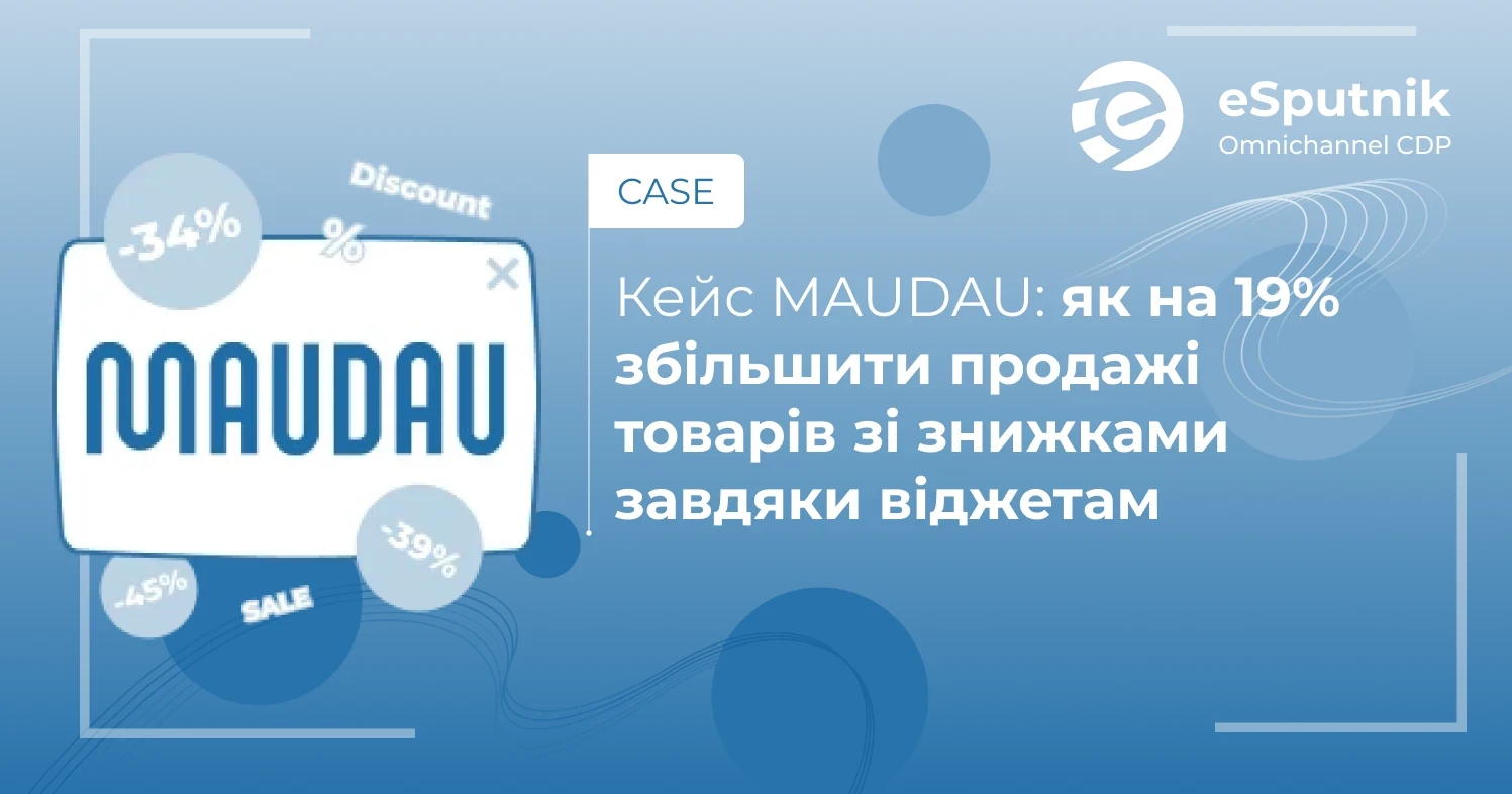 Кейс MAUDAU: як на 19% збільшити продажі товарів зі знижками завдяки віджетам