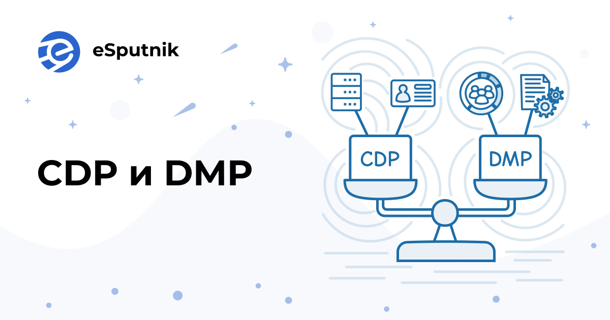 CDP и DMP: различия и особенности использования | Блог eSputnik