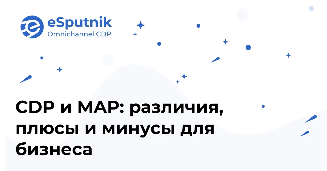 CDP и MAP: различия, плюсы и минусы для бизнеса