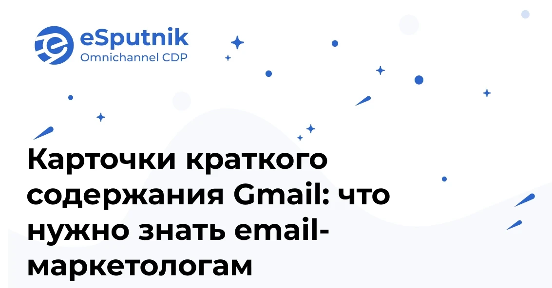 Карточки краткого содержания Gmail: что нужно знать email-маркетологам | eSputnik