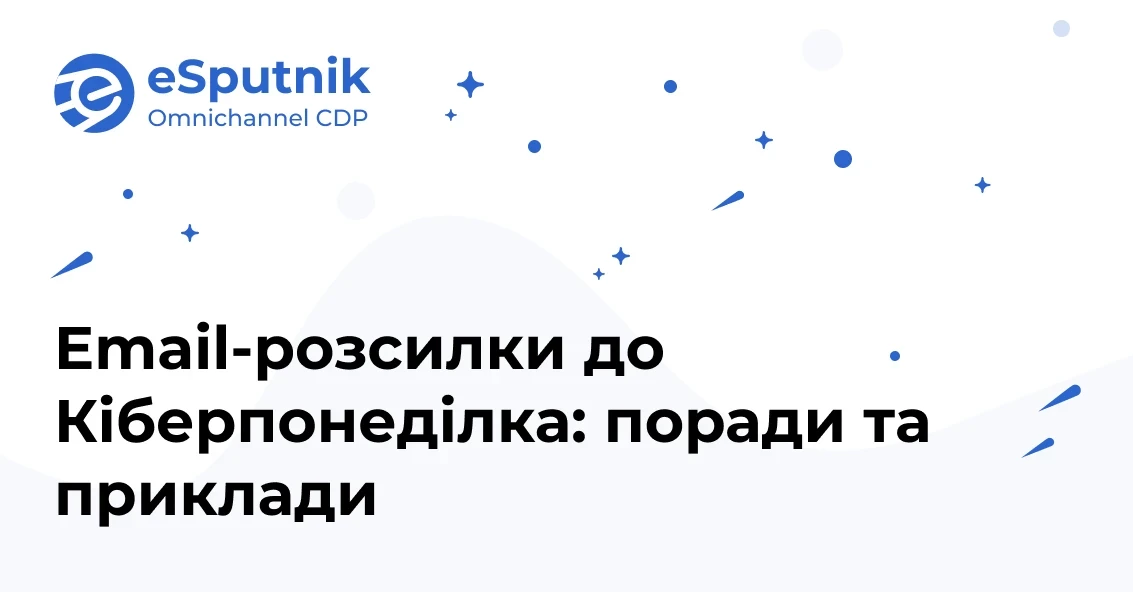 Email-розсилки до Кіберпонеділка у 2023 | Блог eSputnik