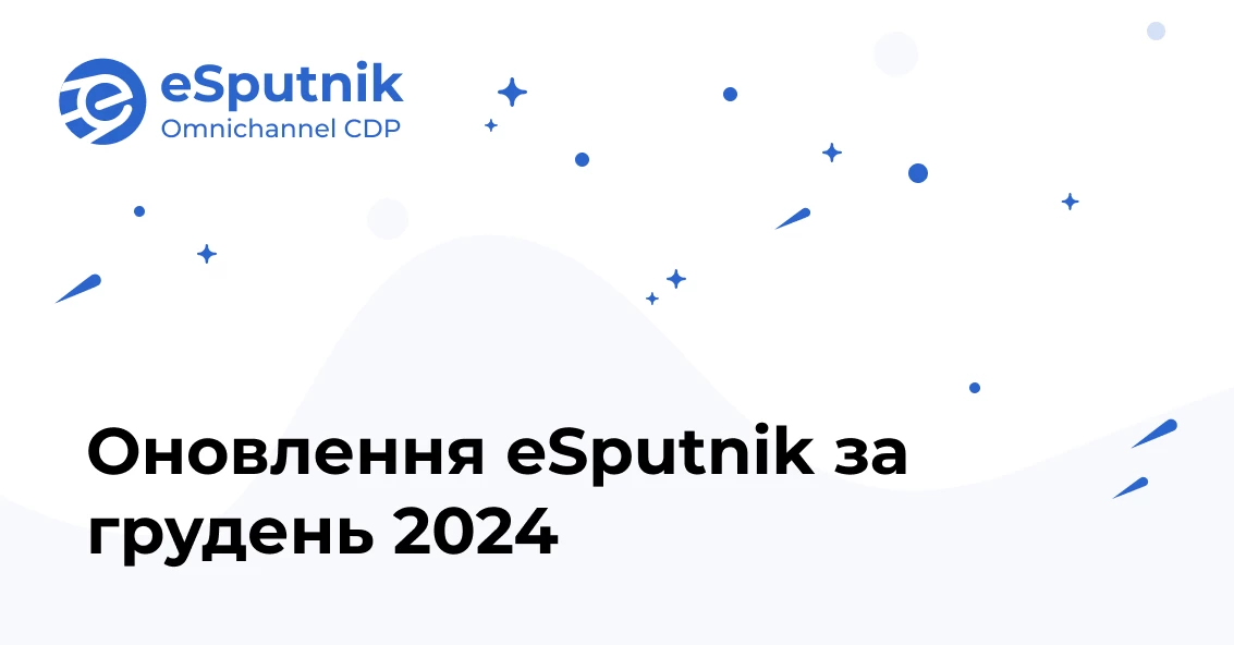 Оновлення eSputnik за грудень 2024