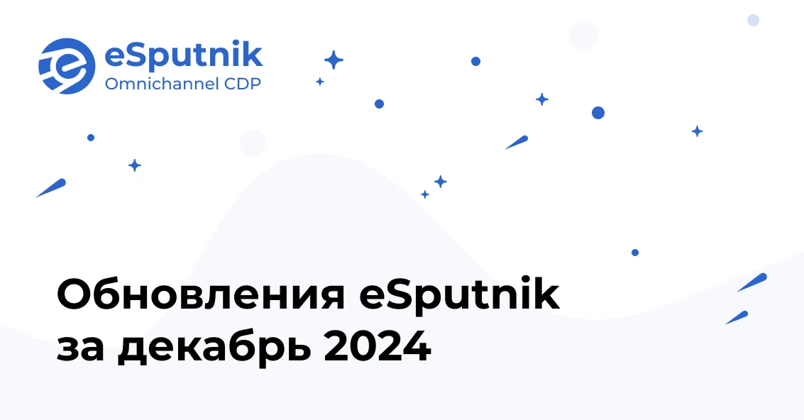 Обновления eSputnik за декабрь 2024