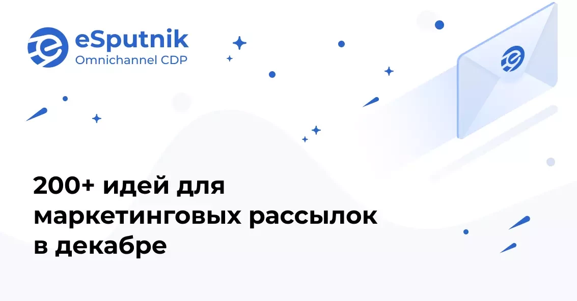 200+ Идей для рассылки в декабре (email, sms, viber, push) - eSputnik