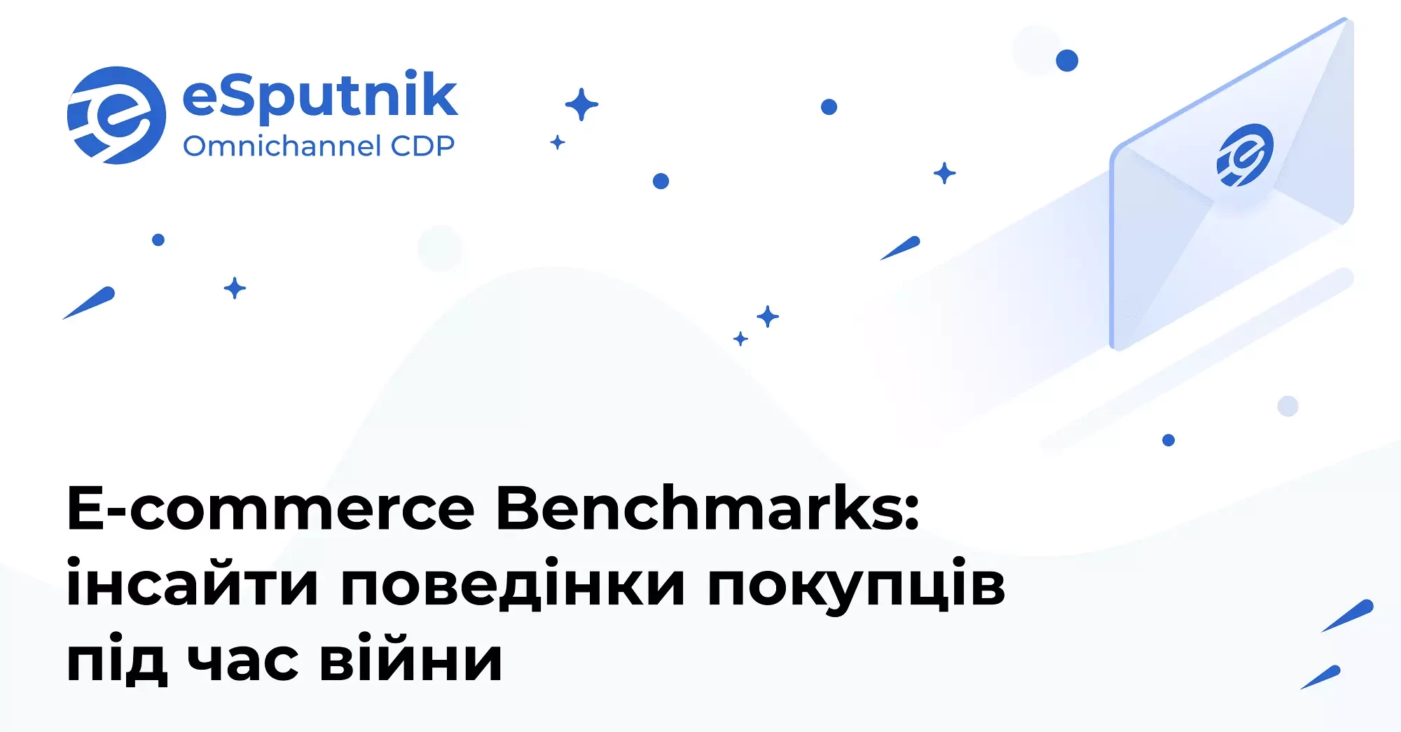 E-commerce Benchmarks: інсайти поведінки покупців під час війни | Вебінари eSputnik