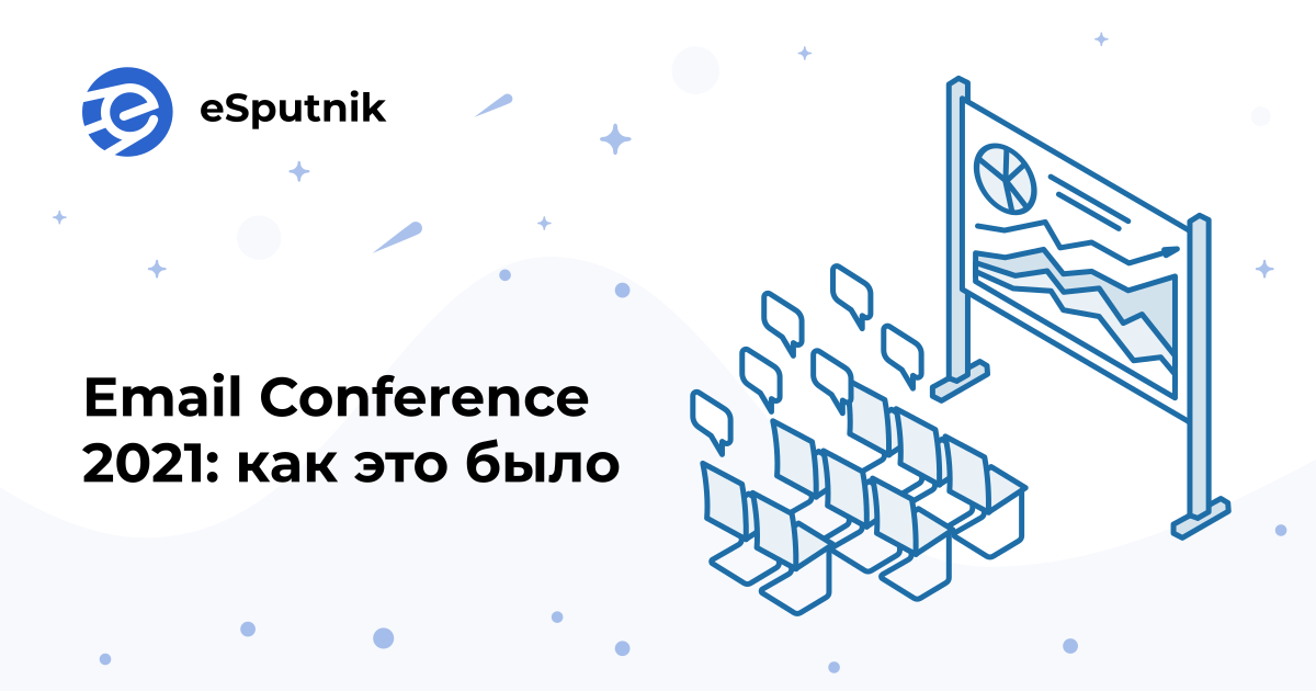 Email Conference 2021: как это было | Блог eSputnik