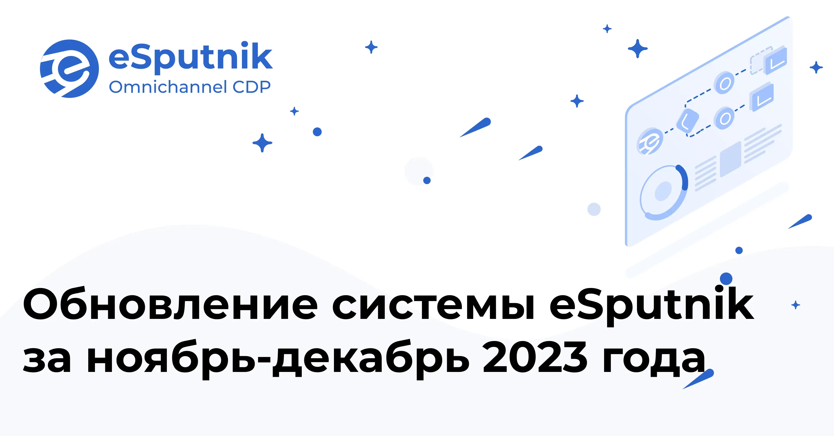 Обновление системы eSputnik за ноябрь-декабрь 2023 года