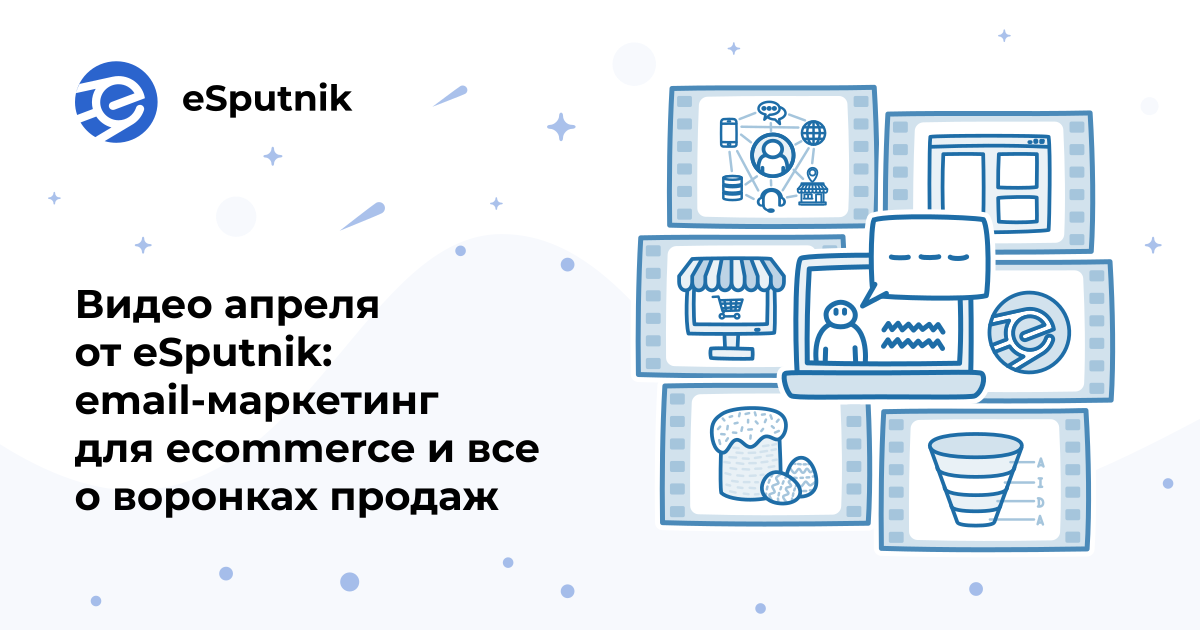 Видео об email-маркетинге от eSputnik за апрель-2021: воронки продаж и ecommerce