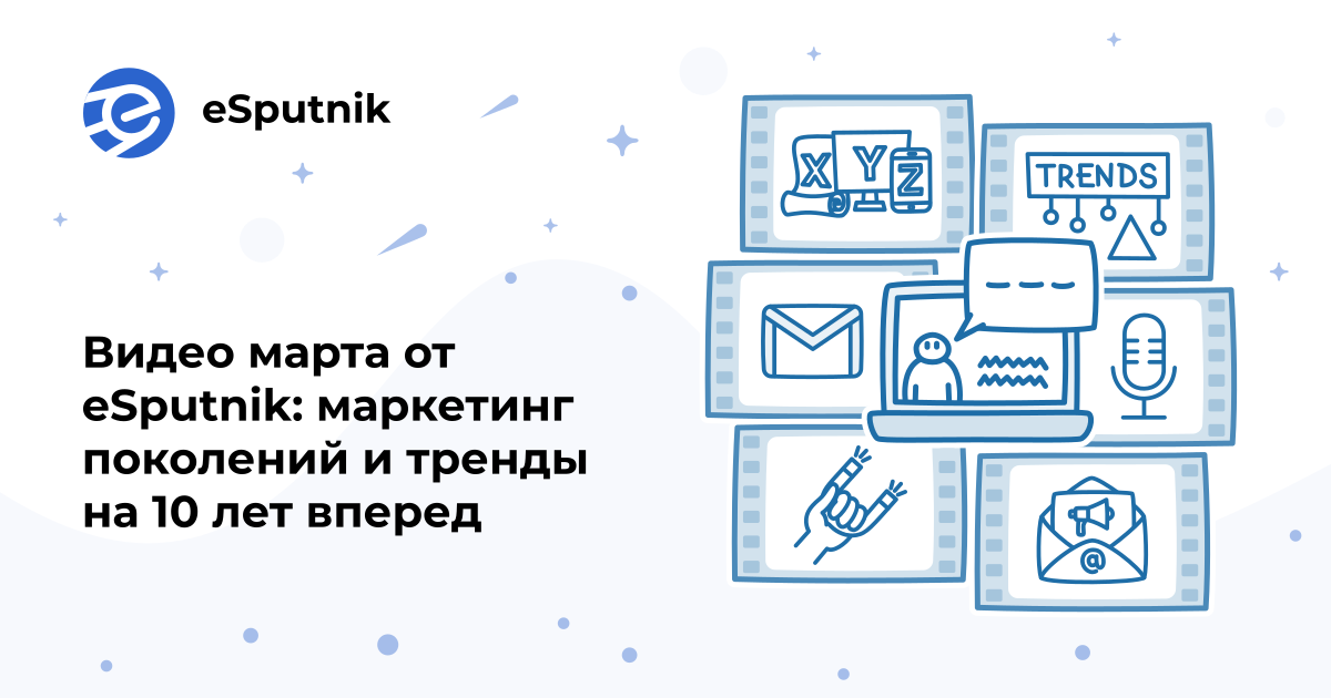 Видео марта: маркетинг поколений и тренды на 10 лет вперед от eSputnik