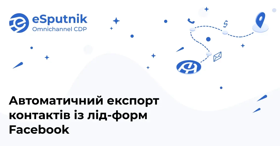Как автоматизировать импорт лидов из Facebook в eSputnik