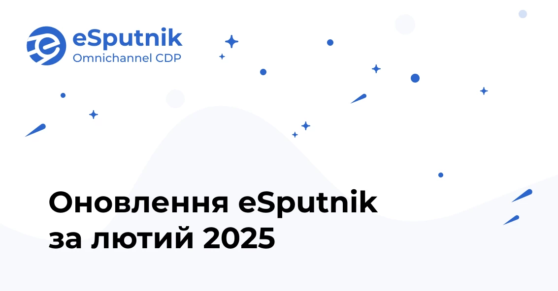 Оновлення системи eSputnik за лютий 2025