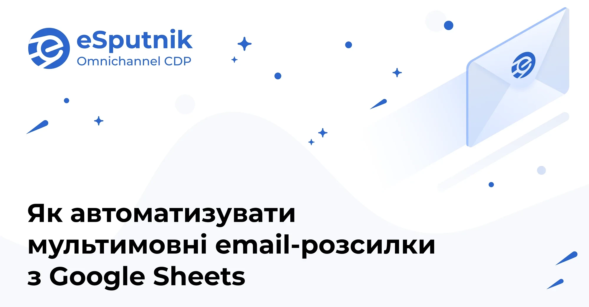 Як автоматизувати мультимовні email-розсилки з Google Sheets | Блог eSputnik