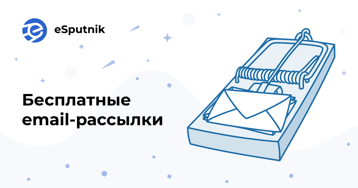 Бесплатные Email-рассылки: Все за и против | Блог eSputnik