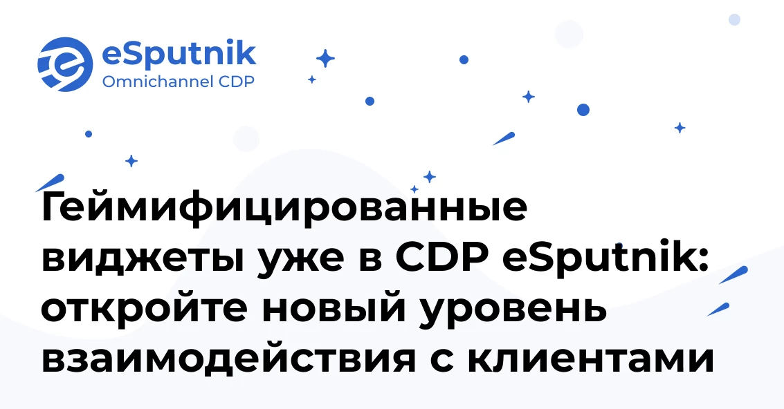 Геймифицированные виджеты в CDP eSputnik - привлекайте клиентов легко