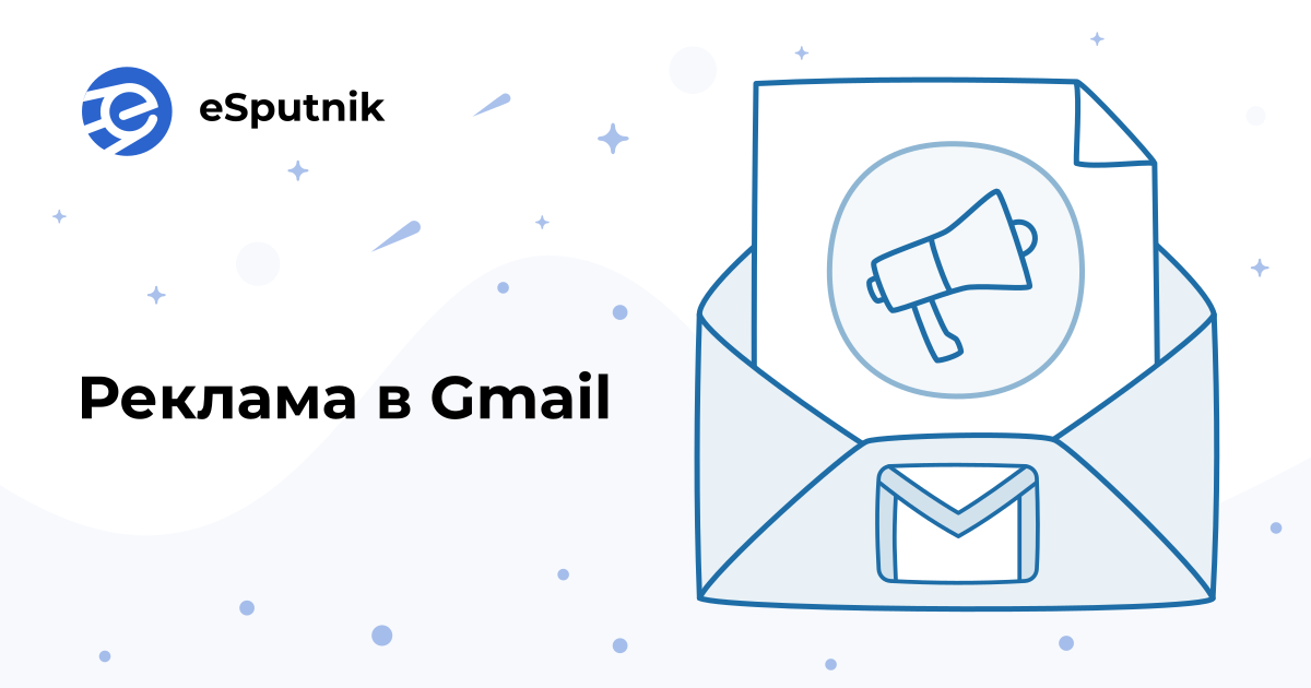 Реклама в Gmail: Преимущества и инструкция по настройке | Блог eSputnik