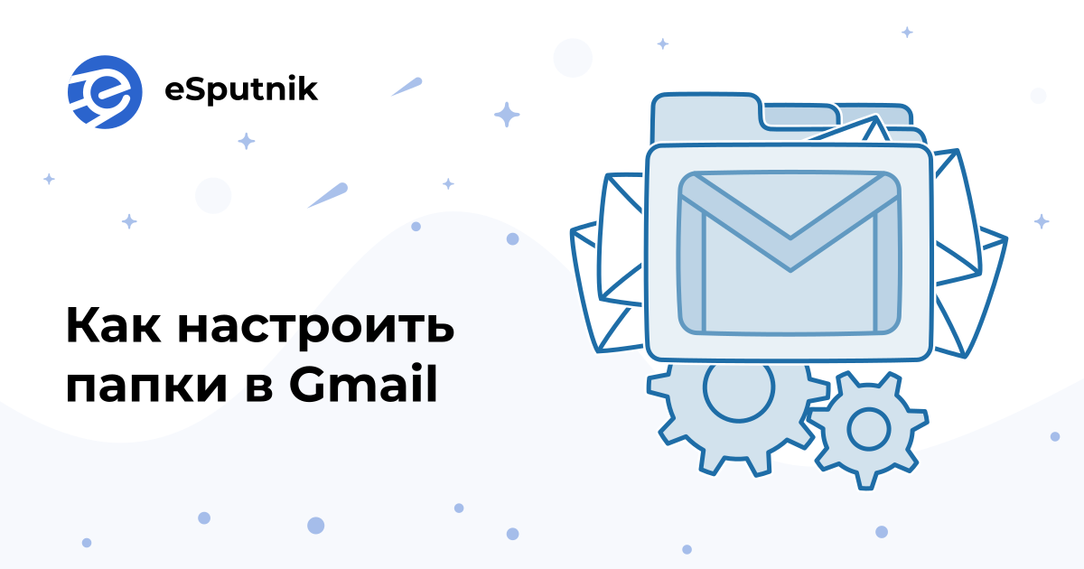 Настройка папок в почте Gmail | Блог eSputnik