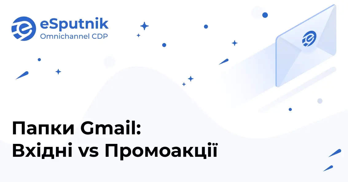 Папки Gmail: Вхідні vs Промоакції