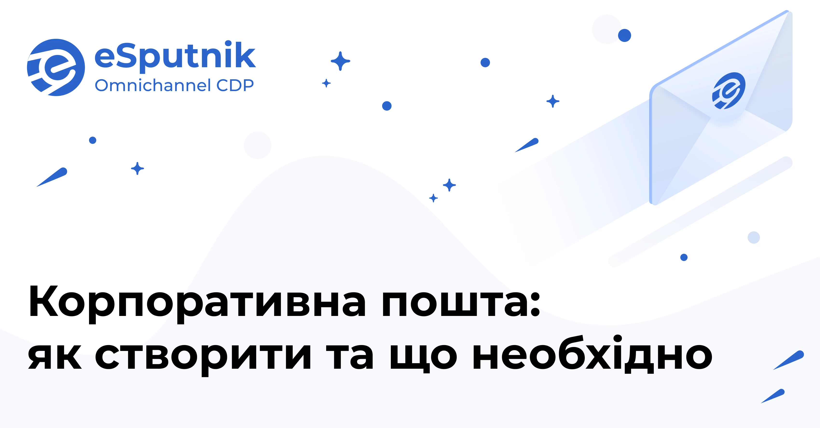 Корпоративна пошта: як створити та що необхідно | Блог eSputnik