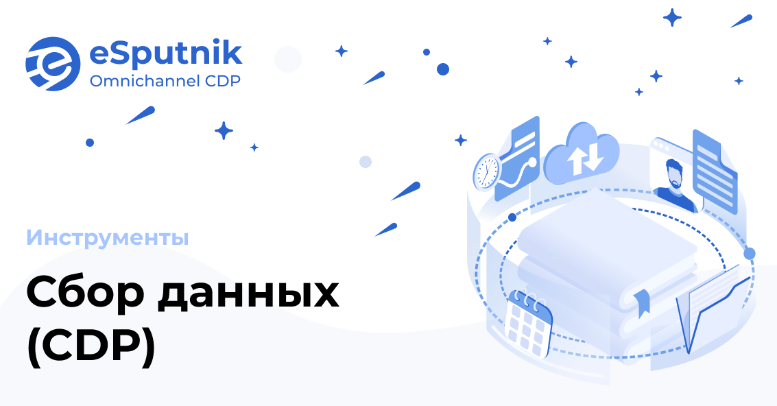 Сбор данных (CDP) | Блог eSputnik