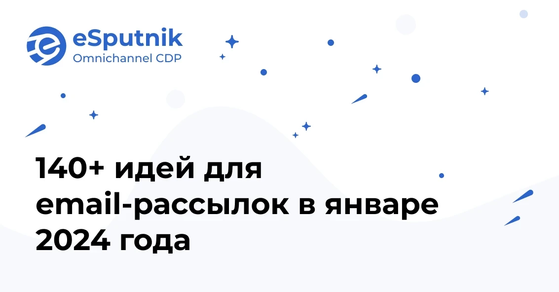 Рассылка Январь 2024: выбери уникальную тему письма | Блог eSputnik