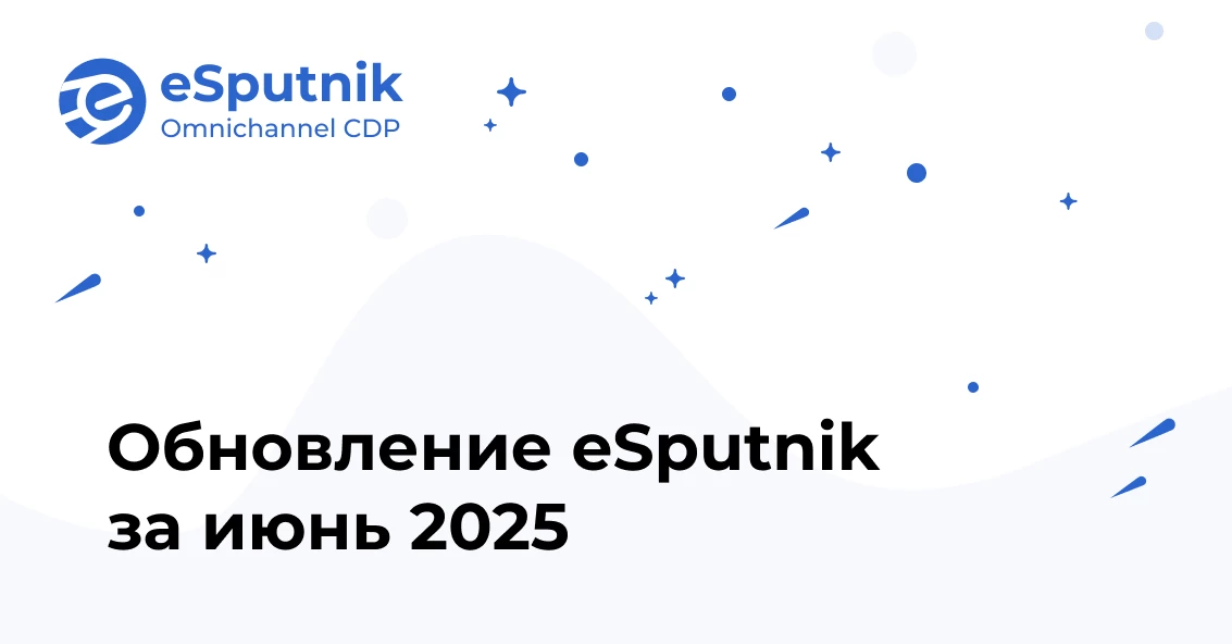Обновления eSputnik за июнь 2025