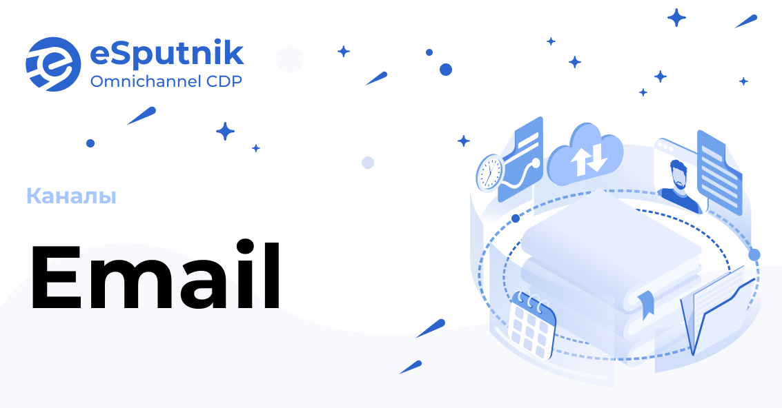 Статьи про Email-рассылки | Блог eSputnik