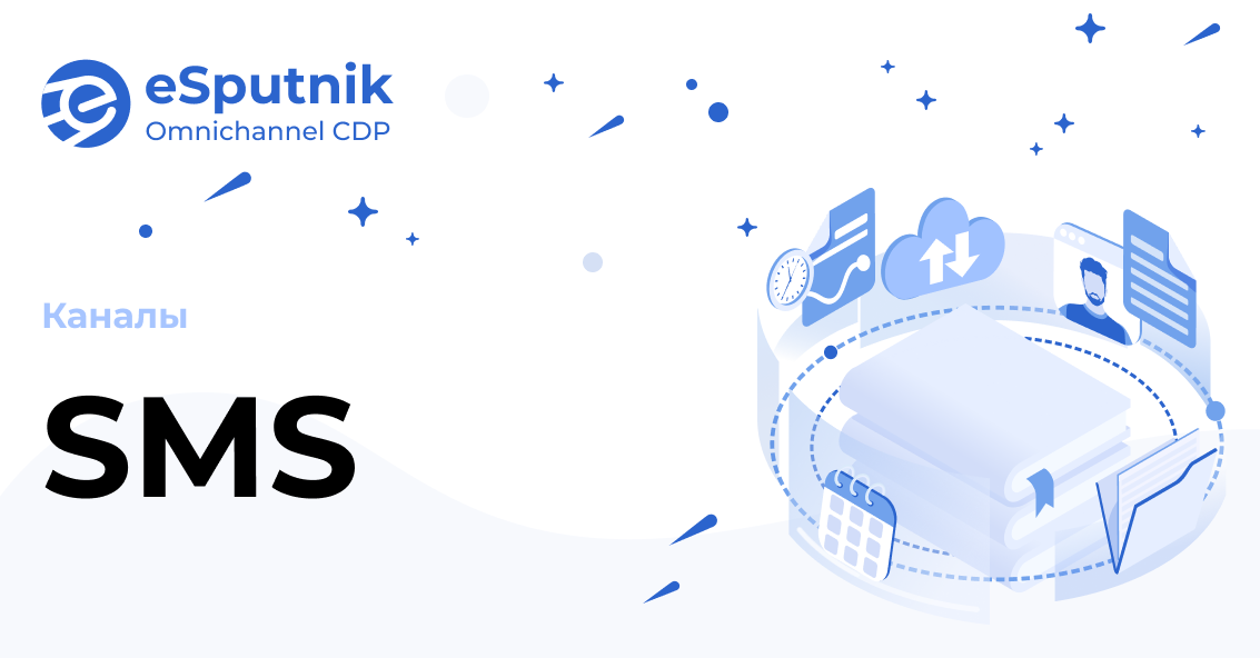 Статьи про SMS-рассылки | Блог eSputnik