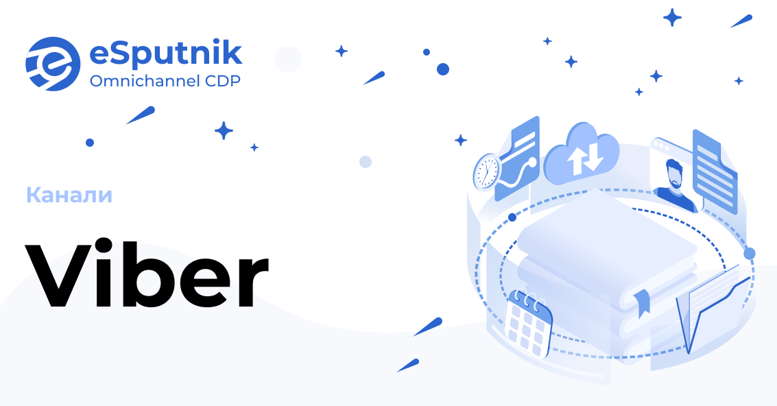 Статті про Viber-розсилки | Блог eSputnik