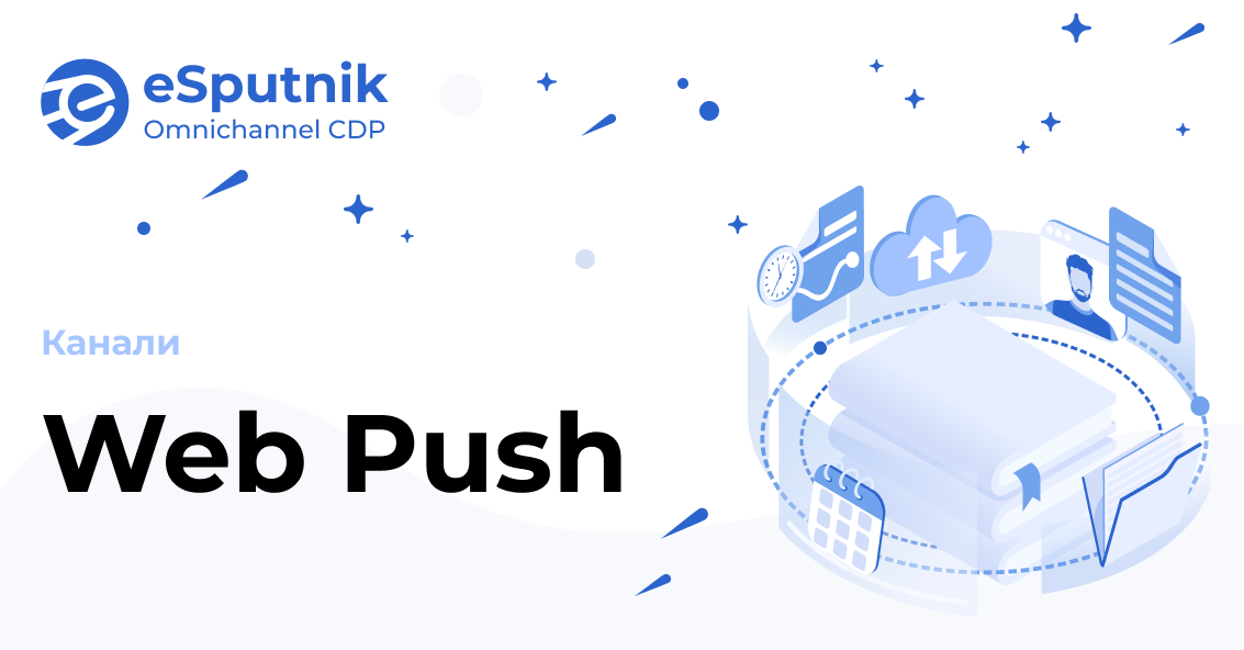 Статті про браузерні пуш-повідомлення | Блог eSputnik