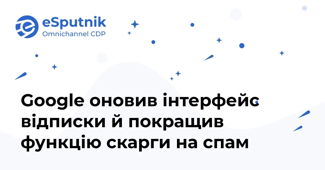 Google представив нову кнопку Відписатися в Gmail | eSputnik