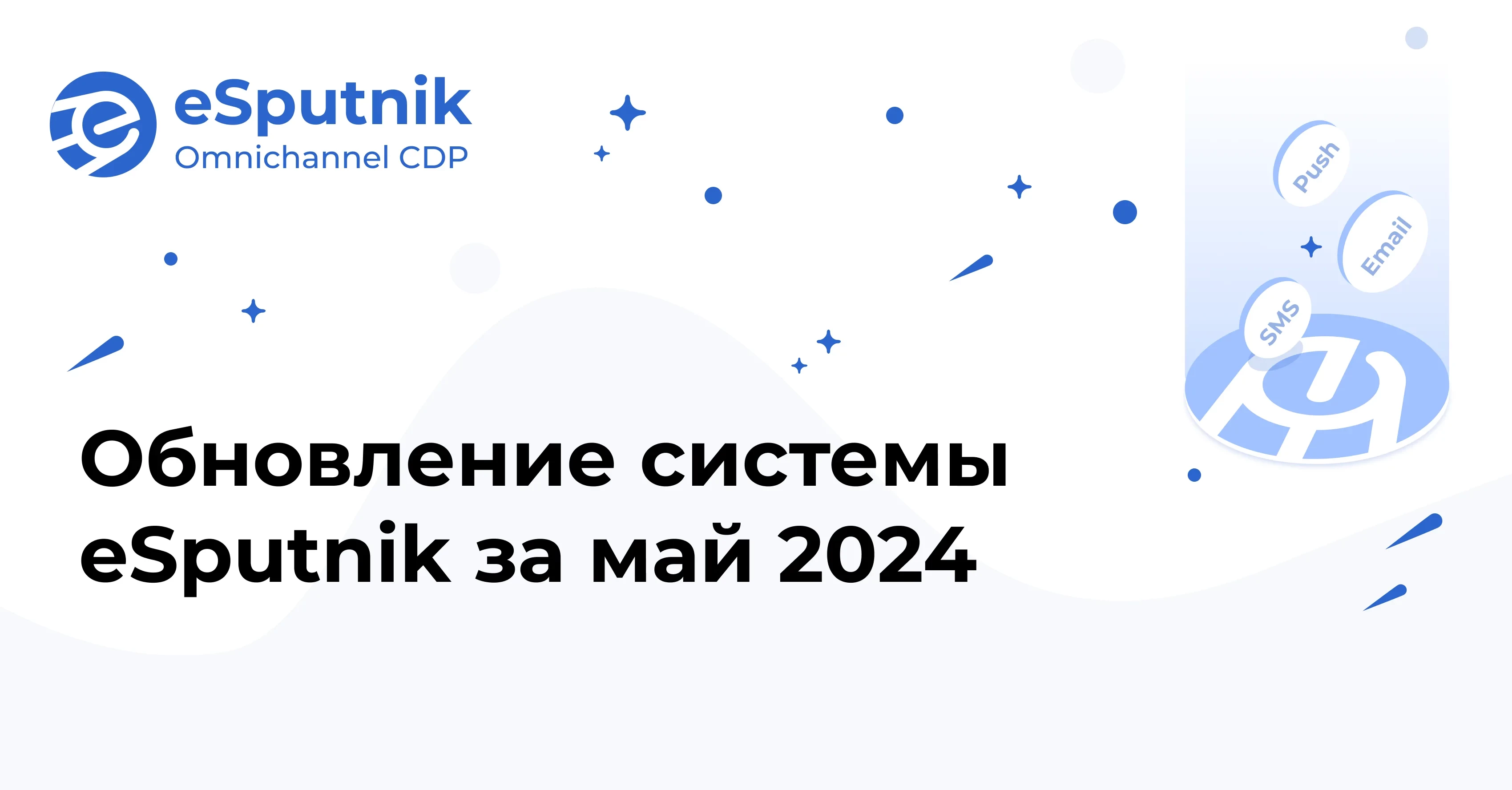 Обновления в системе eSputnik за май 2024