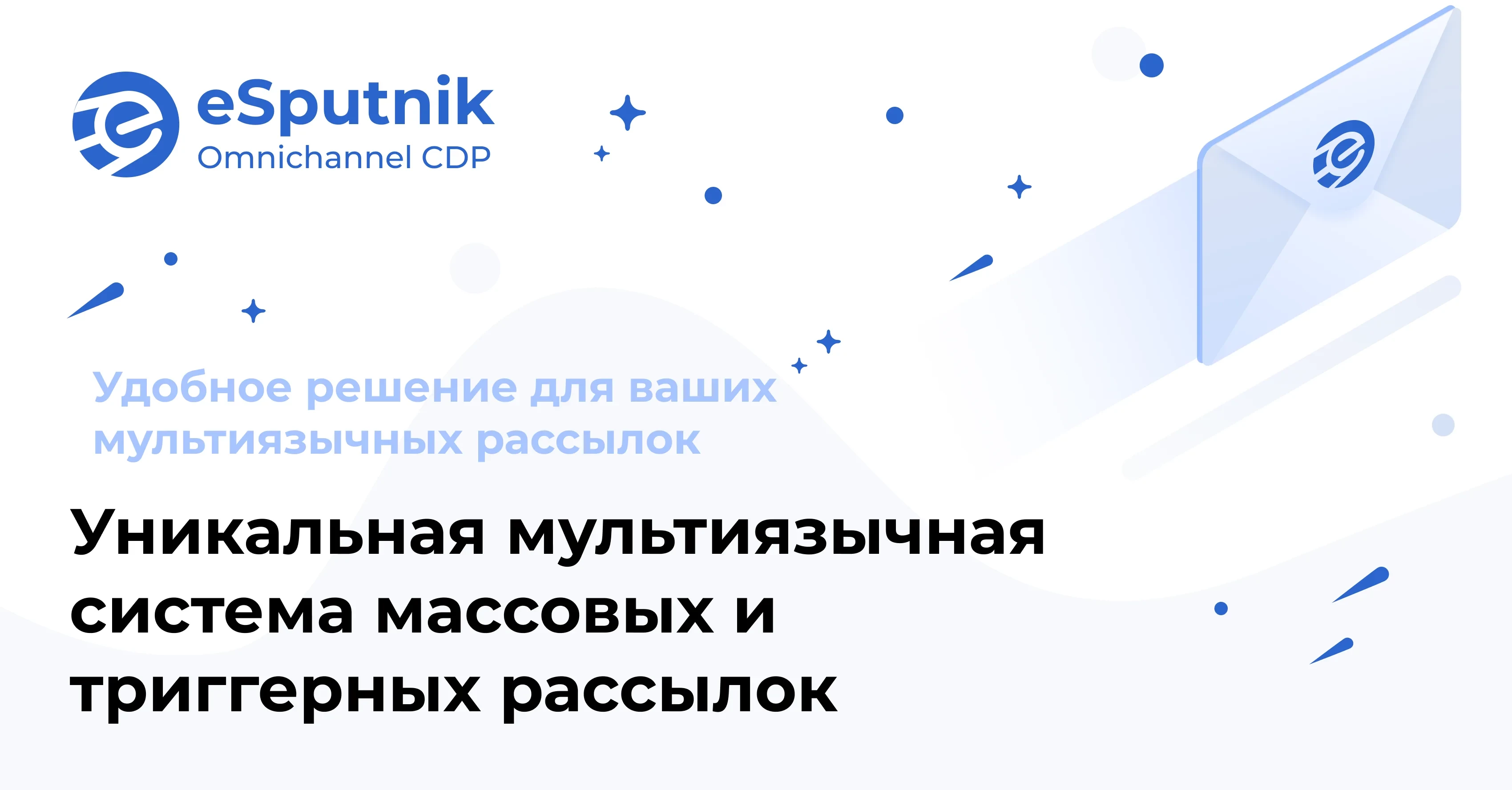 Мультиязычные рассылки во всех каналах — eSputnik CDP