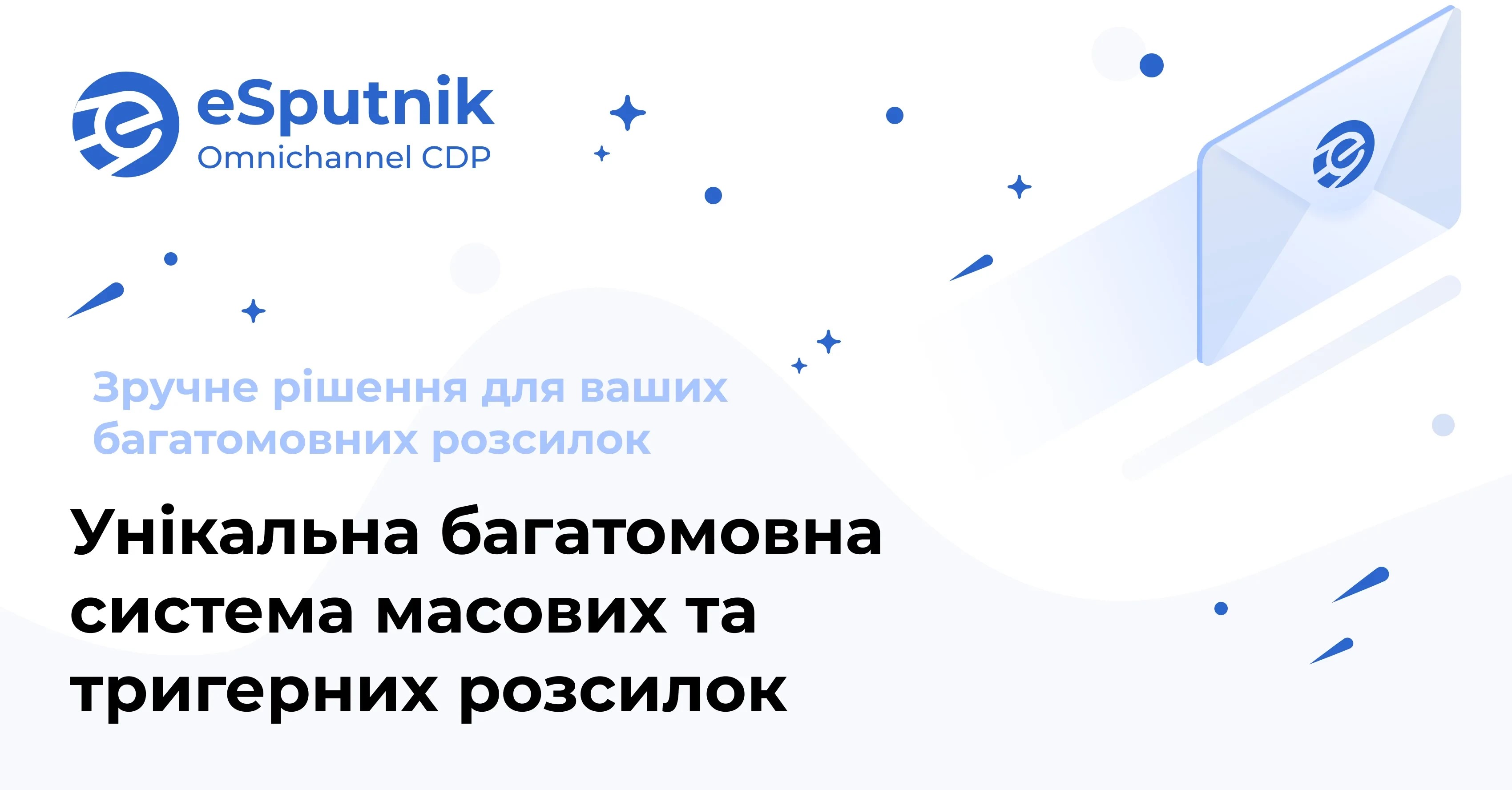 Багатомовні розсилки в усіх каналах — eSputnik CDP
