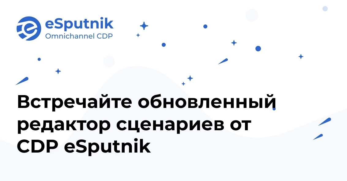 Редактор сценариев от CDP eSputnik обновился